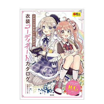 童话女孩服装描绘集 佐仓おりこ 玄光社 日文原版进口图书服装搭配绘画风格插画技法色彩方案图案设计  图书