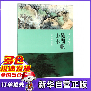 吴湖帆山水/朵云真赏苑名画抉微