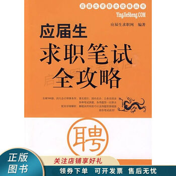 应届生求职笔试全攻略
