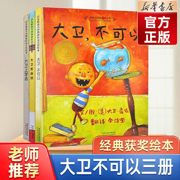 【精装三册】凯迪克大奖套装新版大卫不可以绘本系列全套3册 大卫上学去大卫惹麻烦 0-3-6幼儿园绘本