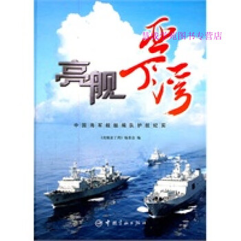 亮舰亚丁湾（中国海军舰艇编队护航纪实）（精） 亮舰亚丁湾委会