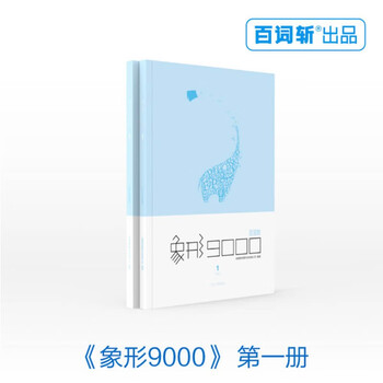 百词斩 象形9000 一（上下）9787540245139
