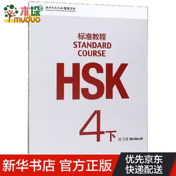 HSK标准教程(4下练习册)