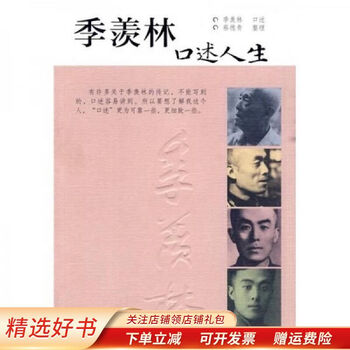 季羡林口述人生