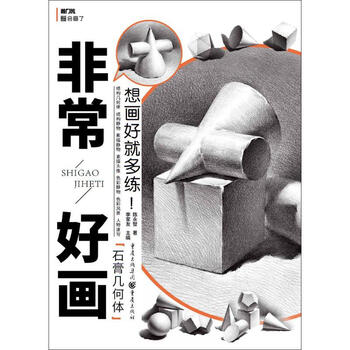 非常好画 石膏几何体