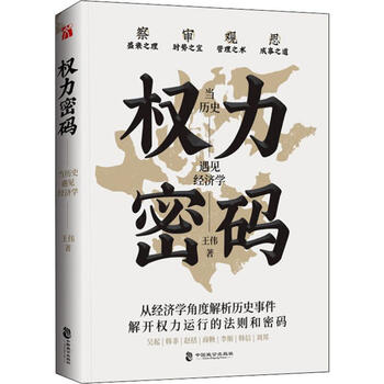 权力密码当历史遇见经济学