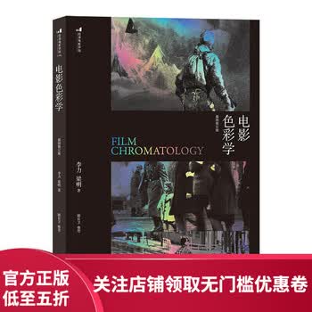 后浪官方正版 电影色彩学：插图修订版 超400幅彩图 图文并茂精细拉片 立体解剖用色经典 艺术理论