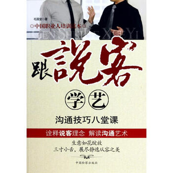 跟说客学艺沟通技巧八堂课毛屋堂 