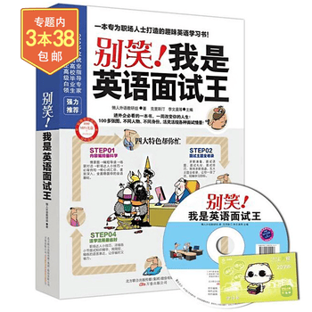 英语词汇英语 别笑，我是英语面试王（定价42）