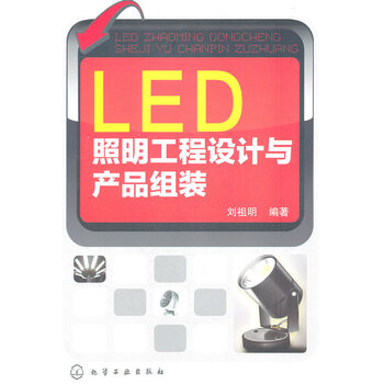 LED照明工程设计与产品组装 刘祖明著 9787122112866 化学工业出版社