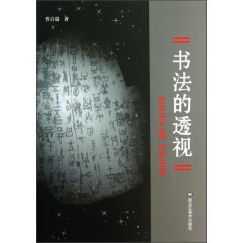 书法的透视 曹启瑞