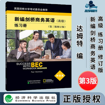 包邮 bec高级 新编剑桥商务英语练习册 高级 第三版 第3版 修订版 达姆特 经济科学出版社 高级商务英语教材剑桥BEC考试练习册 BEC证书