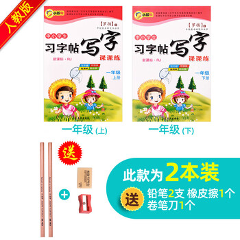 小学生一年级二年级三四年级五六上册下册临摹本人教版同步练字帖 一年级上下册2本（2铅1橡皮1刀）