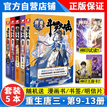 【5本】正版斗罗大陆5重生唐三13+12+11+10+9册共5本全套全集唐家三少青春文学玄幻武侠小说畅销书排行榜斗罗大陆第五部重生唐三13