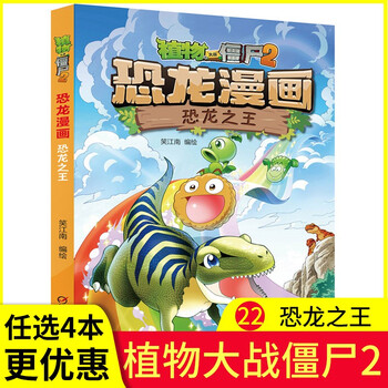 【4本117元】植物大战僵尸书2恐龙漫画之22恐龙儿童漫画书7-9-10-12周岁小学生读物卡