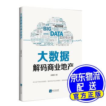 大数据解码商业地产