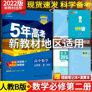 【科目可选】五年高考三年模拟高一53高中同步必修二2第二册 人教版新教材五三高考高一练习册 数学必修二 人教B版 第二册