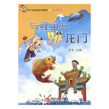 与鲤鱼共跳龙门 体育 运动 刘玄主编 现代出版社 9787802448421