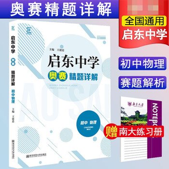 新版启东中学奥赛精题详解初中物理 搭配奥赛训练教程 数学 化学使用南京师范大学新修订版 初中中考物理
