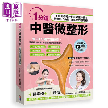 1分钟中医微整形 扫毒棒超值组 不动刀不打针也可以让你拥有紧实肌 S曲线好气色的按摩术 台版 彭燕婷