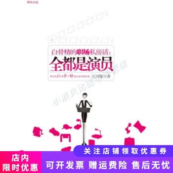 白骨精的职场私房话全都是演员