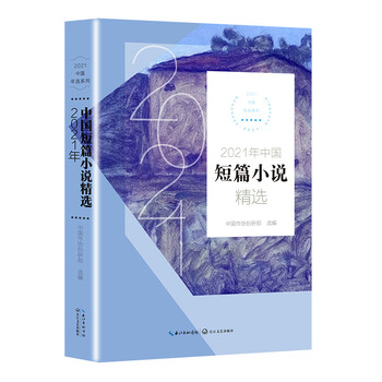 2021年中国短篇小说精选（2021中国年选系列）