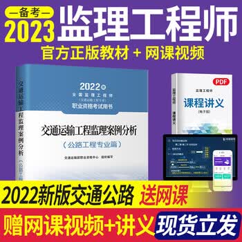 备考2023年注册监理工程师2022教材土建交通水利全套优路教育视频网课题库课件 注册监理师考试用书 监理交通案例分析