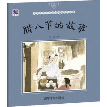 腊八节的故事 方骏【正版书】