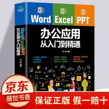 word excel ppt办公应用大全一本通从入门到精通wps表格制作教程书籍全套软件office学习学电脑计算机教材零基础自学wordexcelppt 办公三合一图文结合 Word 2016