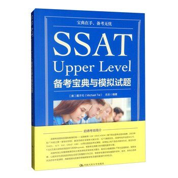 SSAT Upper Level备考宝典与模拟试题