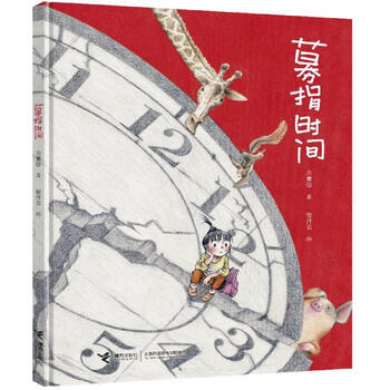 募捐时间 方素珍 著,徐开云 绘 9787544859653