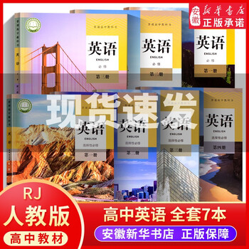 人教版高中英语必修123+英语选择性必修 册第二册第三四册教材课本高中英语书选修+必修全套7本人民教