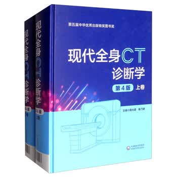 现代全身CT诊断学（第4版 套装上下册）9787521412963