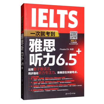 【京联正品】一次就考到雅思听力6.5+Phoebe Chi9787518335848