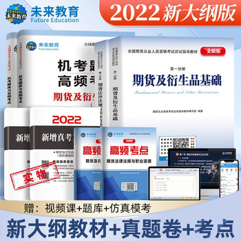 包邮2022年新版全国期货从业人员资格考试指导教材+试卷 期货及衍生品基础期货法律法规赠电子题库 2科教材+试卷