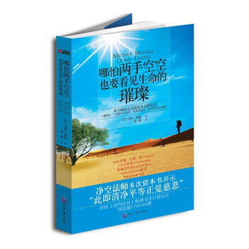 哪怕两手空空也要看见生命的璀璨 马洛·摩根 (Marlo Morgan), 钱峰【正版书】