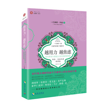 【正版书籍】越用力 越焦虑 一行禅师 著 市人的生命启示录