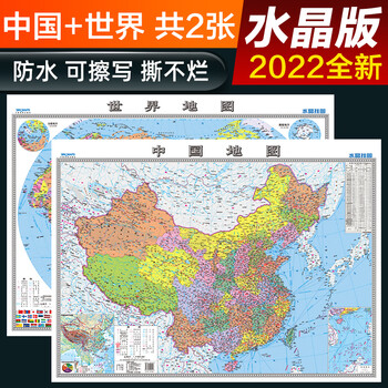 2022新版中国地图+世界地图（水晶版）政区版2张学生学习地理地图 桌面墙贴地图挂图
