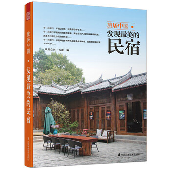 旅居中国 发现美的民宿