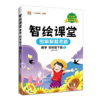 新版小学四年级下册数学智绘课堂 智慧课堂笔记升级版人教版部编版课本同步教材解读解析