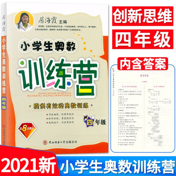 新版小学生奥数训练营 四年级 上下册数学思维训练同步练习测试题