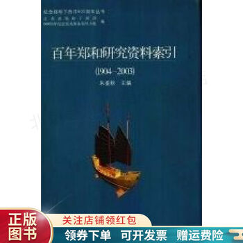 百年郑和研究资料索引1904-2003 朱鉴秋