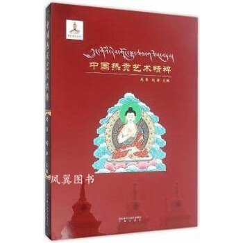 中国热贡艺术精粹 赵荣，赵潜编 三秦出版社