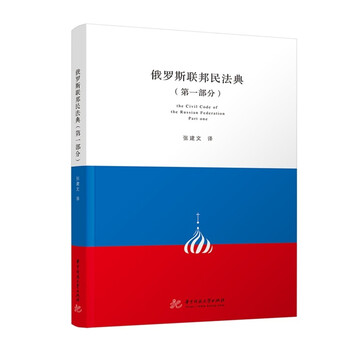《俄罗斯联邦民法典》（第一部分）