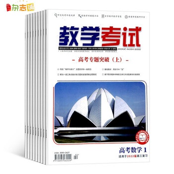 教学考试杂志 高考数学期刊全年订阅 2022年7月起订阅 共6期 杂志铺