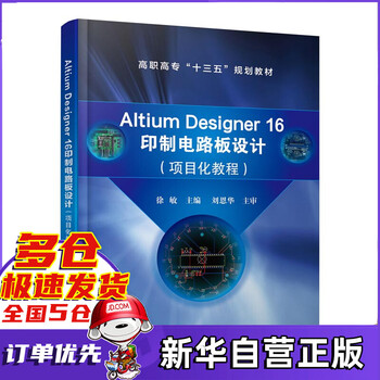 Altium Designer 16 印制电路板设计（项目化教程）(徐敏)