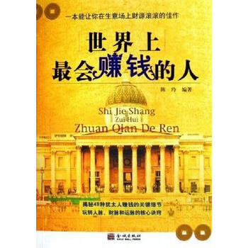 世界上会赚钱的人 陈玲 9787800848483