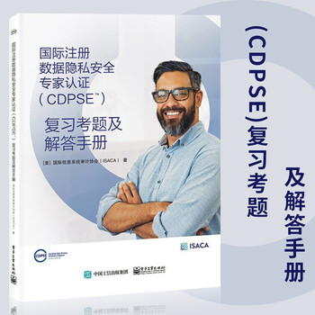 国际注册数据隐私安全专家认证 CDPSE 复习考题及解答手册 电子工业出版社 数据隐私保护工程师认证