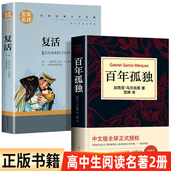 高中必读 高中生必读书目 百年孤独+大卫·科波菲尔+复活+老人与海 高中课外阅读必读名著  【2册】百年孤独+复活