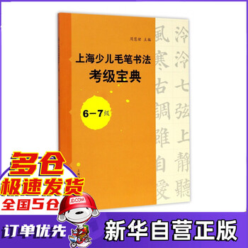 上海少儿毛笔书法考级宝典(6-7级)